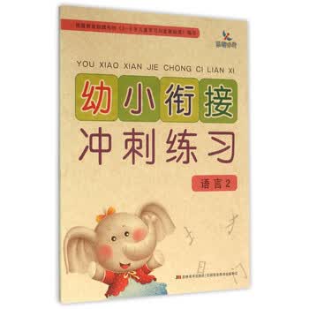 幼小衔接冲刺练习(语言2)