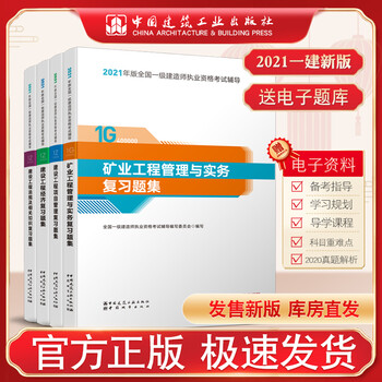 2021版全国一级建造师矿业专业复习题集4本套