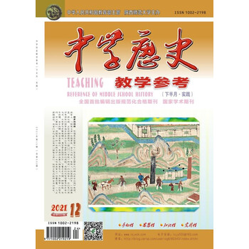 中学历史教学参考 下半月 实践 2021年第12期