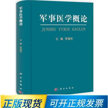 军事医学概论 9787030324061 科学出版社 贺福初　主编