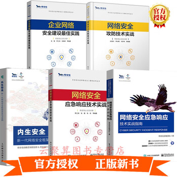 【奇安信认证网络安全工程师书籍5册】企业网络安全建设最佳实践+内生安全+网络安全应急响应技术实战指南