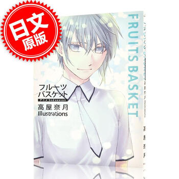 进口日文 水果篮子 高屋奈月 插画集 2nd season Illustration