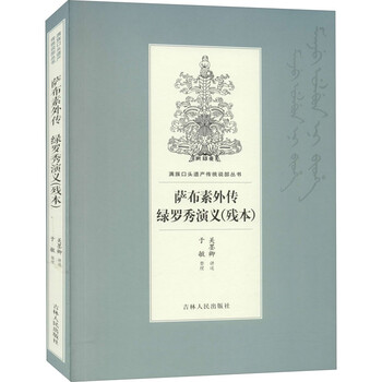 萨布素外传 绿罗秀演义(残本)