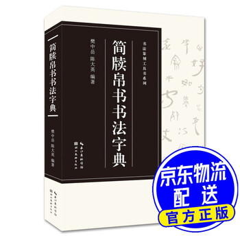 简牍帛书书法字典