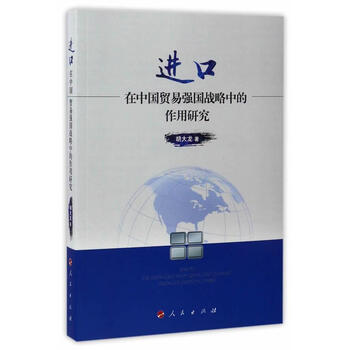 包邮：口在中国贸易强国战略中的作用研究社会科学  图书