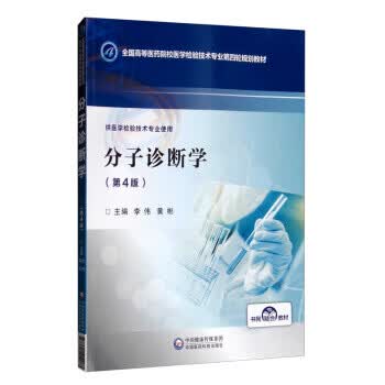 [正版图书] 分子诊断学 李伟,黄彬 中国医药科技出版社 9787521414073