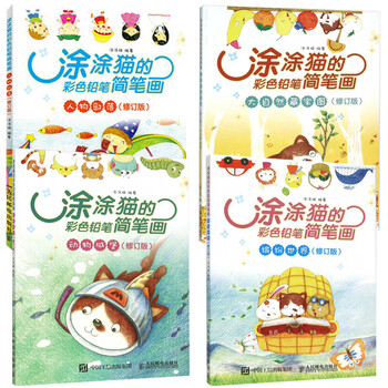 正版全4册涂涂猫的彩色铅笔简笔画大自然藏宝图+人物部落+缤纷世界+动物城堡修订版简笔画幼儿儿童简