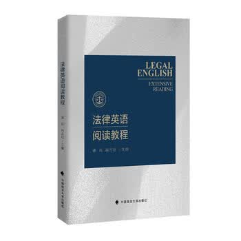 法律英语阅读教程 肖云枢 法律与语言 法律社科专著