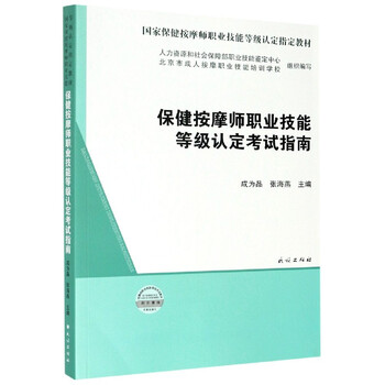 保健按摩师职业技能等级认定考试指南(国家保健按摩师职业技能等级认定指定教材)