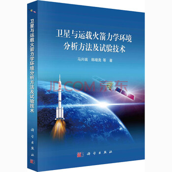 卫星与运载火箭力学环境分析方法及试验技术 图书