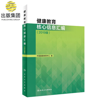 健康教育核心信息汇编（2019版）