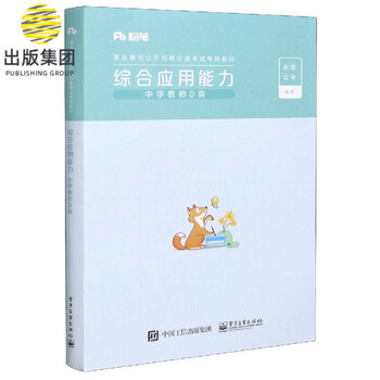 综合应用能力(中学教师D类事业单位公开招聘分类考试专用教材)