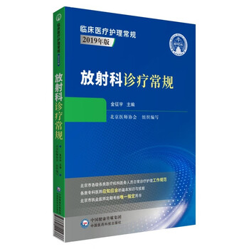 临床医疗护理常规：2019年版：放射科诊疗常规9787521424386中国医药科技金征宇