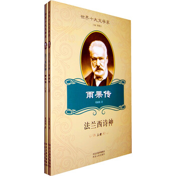 正版《雨果传:法兰西诗神(上、下册)》  9787202070437 河北人民出版社