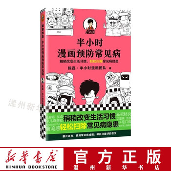 半小时漫画预防常见病 中国史宋词哲学史后又一科普力作 疾病科普漫画小说读客9787544394109
