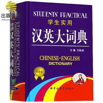 学生实用汉英大词典(全新版)(精)