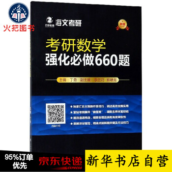 考研数学强化必做660题(新版考研系列图书)