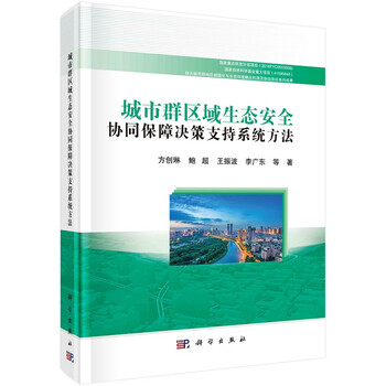 城市群区域生态安全协同保障决策支持系统方法 方创琳等9787030688699科学出版社
