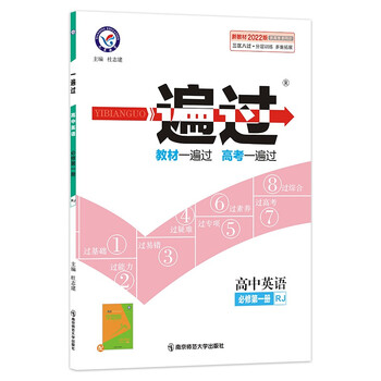 一遍过 必修 第一册 英语 RJ （人教新教材）2022版 天星教育