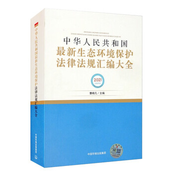 《中华人民共和国最新生态环境保护法律法规汇编大全》2021版生态环境保护法法律法规汇编 中国环境出版集团