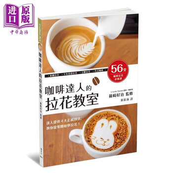 咖啡达人的拉花教室 港台原版 篠崎好治 枫叶社文化
