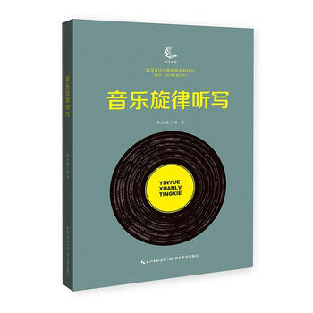 音乐旋律听写者_李红梅责_涂俊杨雨桐摄影9787556434770 旋律学普通大众