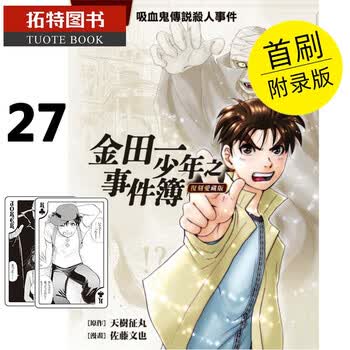 预售 台版漫画书 金田一少年之事件簿 复刻爱藏版 27 首刷 吸血鬼传说杀人事件 天树征丸 佐藤文也 东立