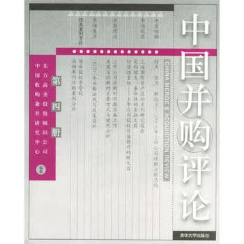 中国并购评论(第四册) 东方高圣投资顾问公司,中国收购兼并研究中 清华大学出版社
