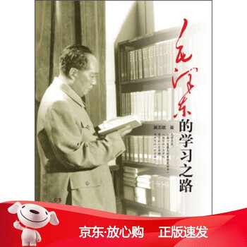 [正版] rt 毛泽东的学习之路莫志斌 著9787553910819湖南教育出版社