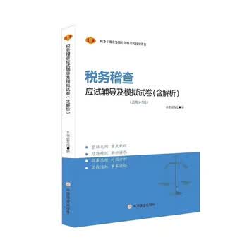 税务稽查应试辅导及模拟试卷：含解析