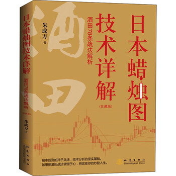 日本蜡烛图技术详解 酒田78条战法解析(珍藏版) 朱成万  书籍