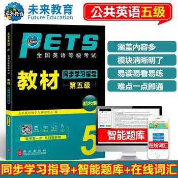 包邮2022年全国公共英语等级考试五级PETS5wsk教材指导+语法+听力词汇口试+历年真题预测试卷习题 教材指导