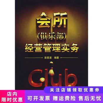 会所（俱乐部）经营管理实务