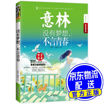 15年意林青年励志馆：没有梦想，不言青春