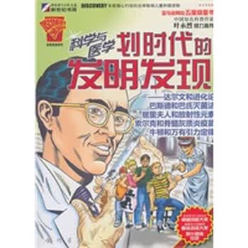 科学与医学划时代的发明发现
