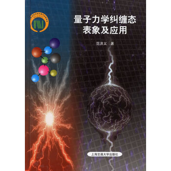 量子力学纠缠态表象及应用【正版图书】