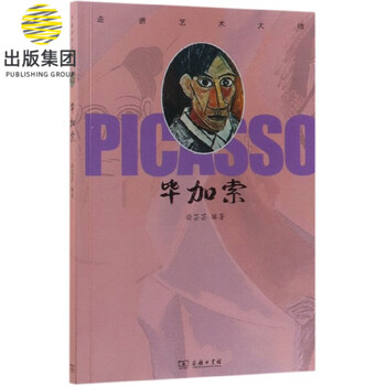 毕加索/走进艺术大师