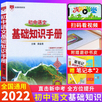 2022新版基础知识手册初中语文全新次修订全国通用版初一二三七八九年级知识大全语言运用阅读理解中考语