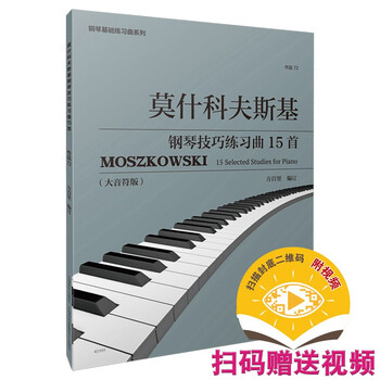 《莫什科夫斯基钢琴技巧练习曲15首》（作品72）