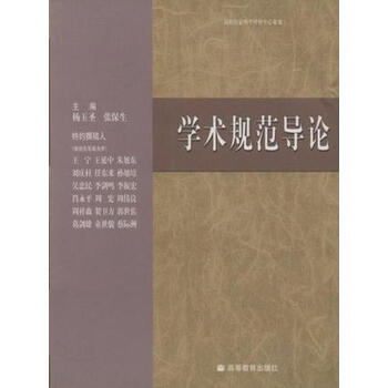学术规范导论【正版图书，售后无忧】