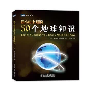 你不可不知的50个地球知识