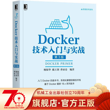 Docker技术入门与实战 第3版 杨保华 戴王剑 曹亚仑 容器技术系列