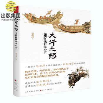 大汗之怒(元朝征伐日本小史)(精)
