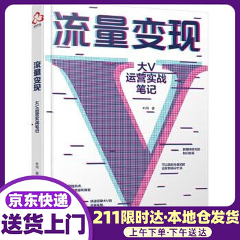 流量变现：大V运营实战笔记 叶问 著 化学工业出版社