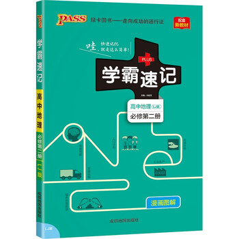 学霸速记 高中地理·必修第二册（鲁教版）【新教材 新高考】22版 pass绿卡图书 知识点速查速记 复习资料