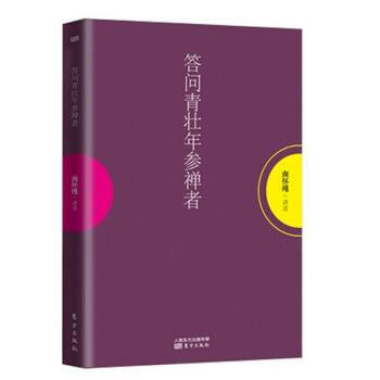南怀瑾：答问青壮年参禅者