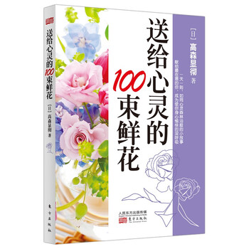 正版 送给心灵的100束鲜花9787506065160