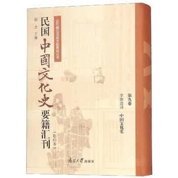 民国中国文化史要籍汇刊(第9卷0