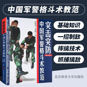 突击突防 中国军警格斗术教范 战术防身术近身格斗术自卫术擒拿书 以色列格斗术泰拳 徒手武术散打格斗训练教程