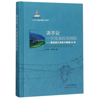 [正版图书] 决不让一个兄弟民族掉队：图说怒江扶贫与跨越50年 宋媛,宋林武 云南人民出版社 978